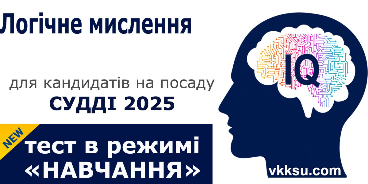 ВККС Тестування IQ